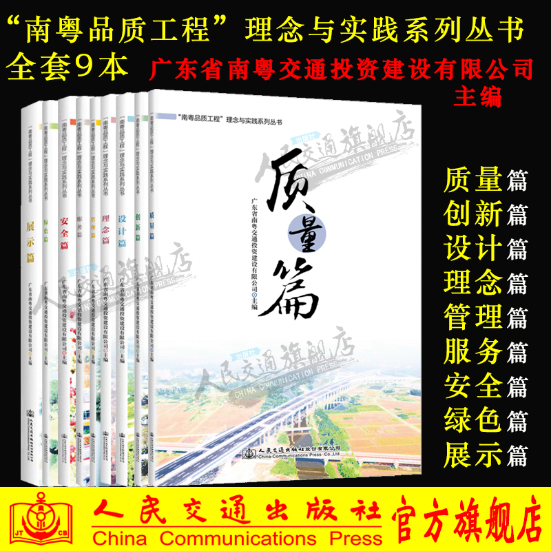 “南粤品质工程”理念与实践系列丛书9本套装 安全篇+质量篇+理念篇+设计篇+服务篇+绿色篇+管理篇
