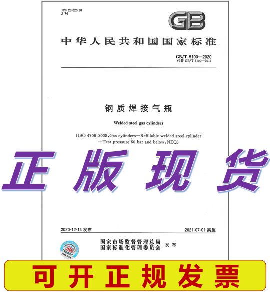 GB/T 5100-2020 钢质焊接气瓶