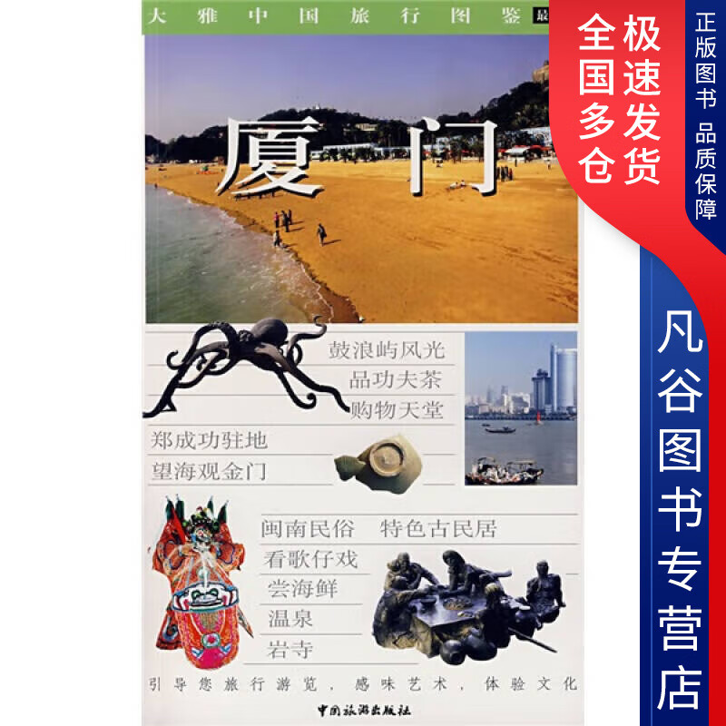 【书】大雅中国旅行图鉴 厦门（新版）
