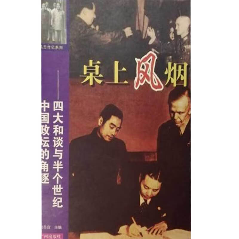 【书】桌上风烟 四大和谈与半个世纪中国政坛的角逐