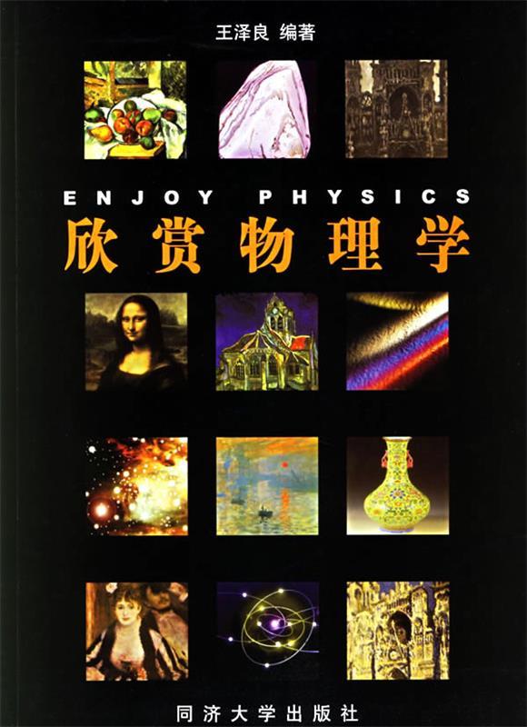 欣赏物理学 王泽良 编著