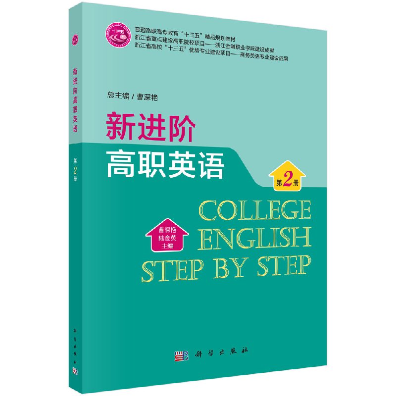 新进阶高职英语(第二册)曹深艳