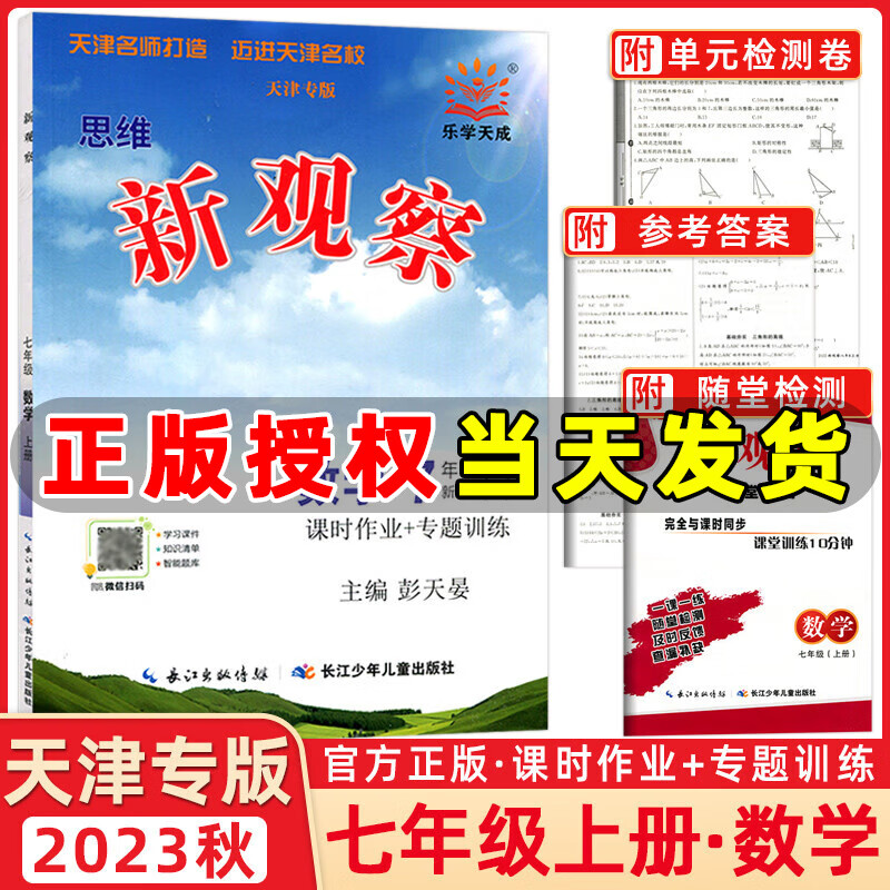 【科目版本可选】2023新版思维新观察七年级上册下册数学人教版天津专版 初一7年级教材同步训练练习册 新观察 七年级上册 数学 天津专版