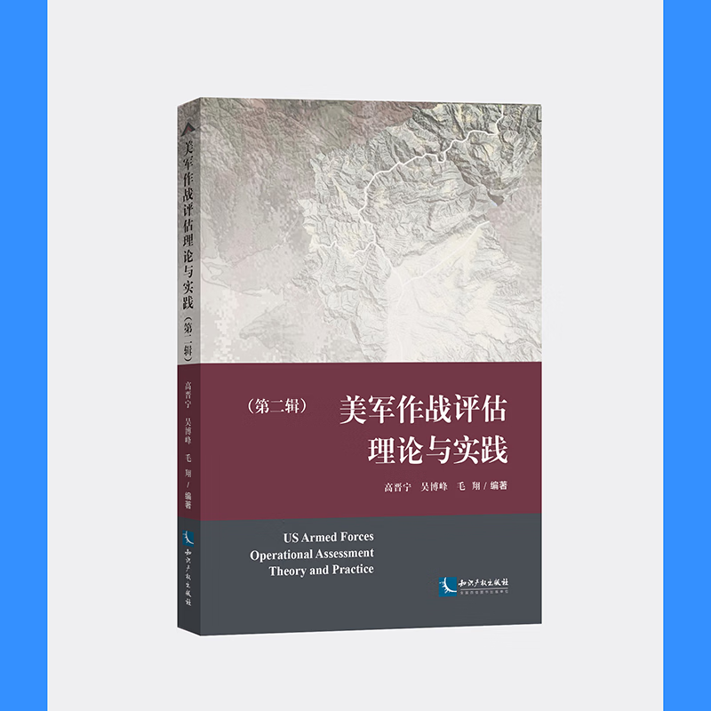 美军作战评估理论与实践（第二辑）