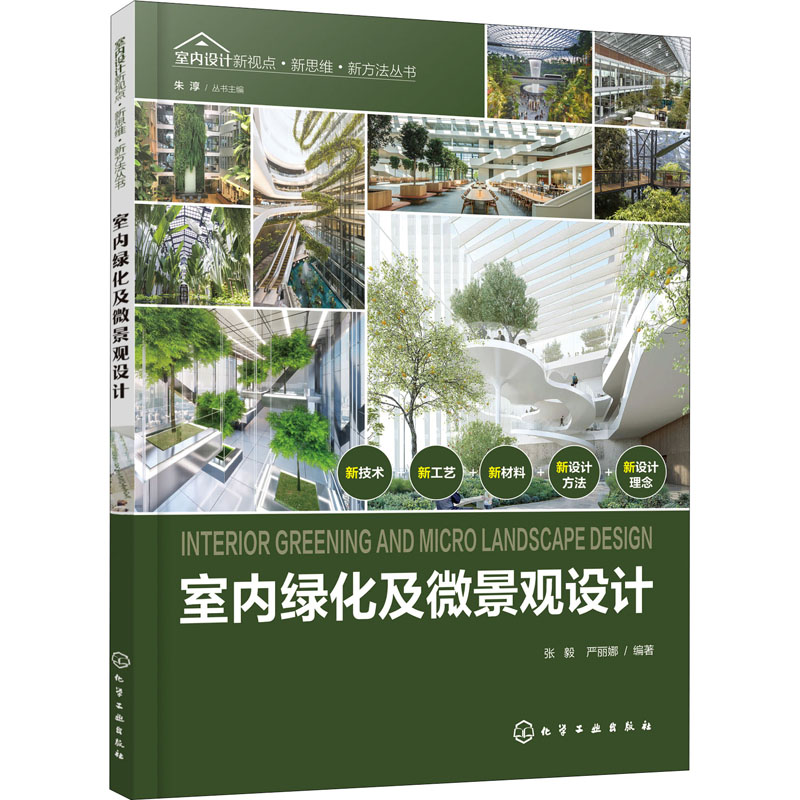 室内绿化及微景观设计