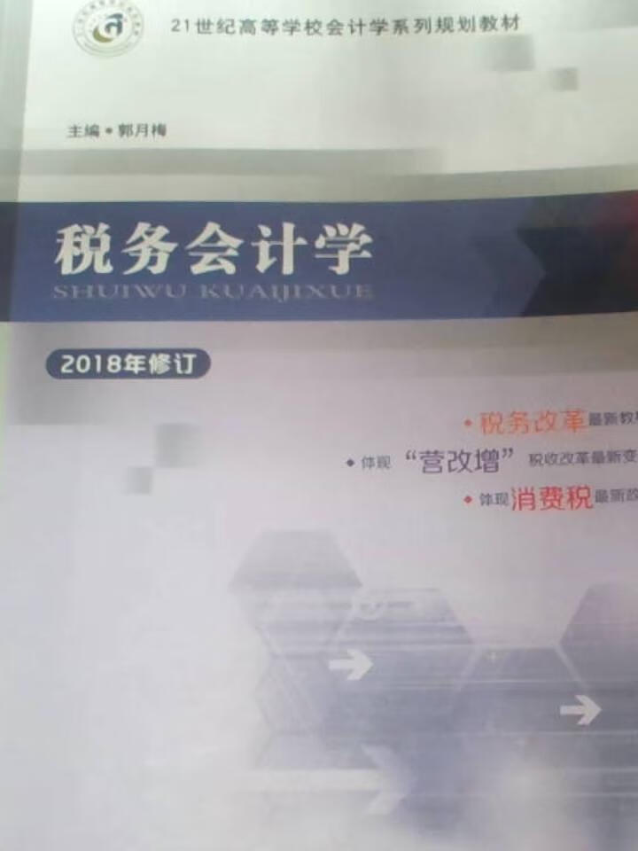 税务会计学