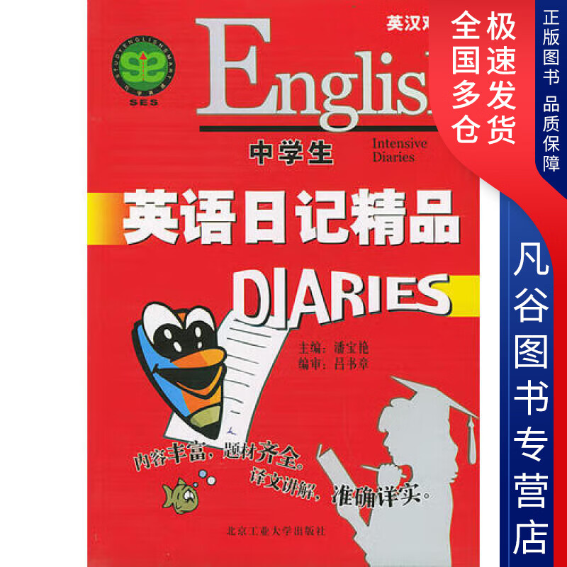 【书】中学生英语日记精品(英汉对照)