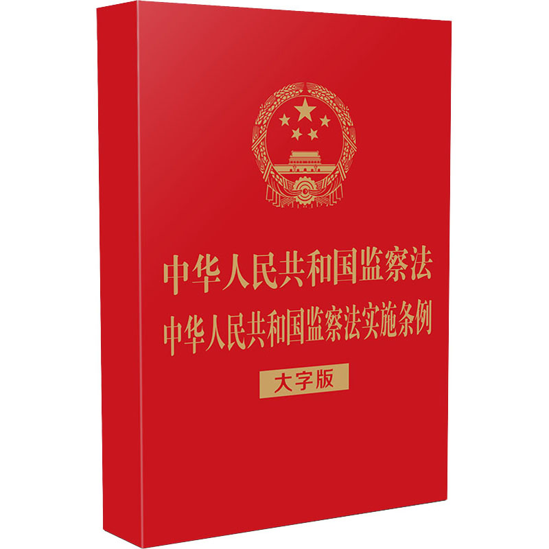 中华人民共和国监察法 中华人民共和国监察法实施条例 大字版 图书