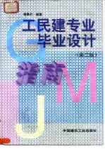 工民建专业毕业设计指南 周果行 中国建筑工业出版社 9787112031924