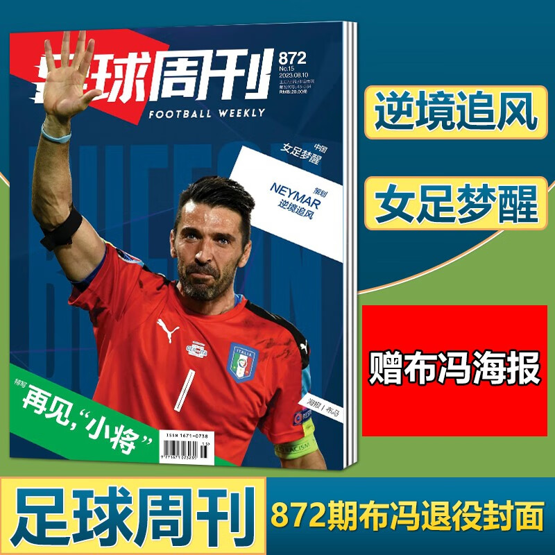 体坛周报/足球周刊杂志2023年全体育/增刊/第873期阿森纳X赖斯封面/872/871/870/869/868/867/66/65/64/62/61/60梅西 限量版 第872期 布冯封面+赠双面海