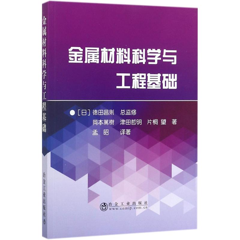 金属材料科学与工程基础