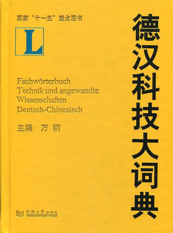 德汉科技大词典
