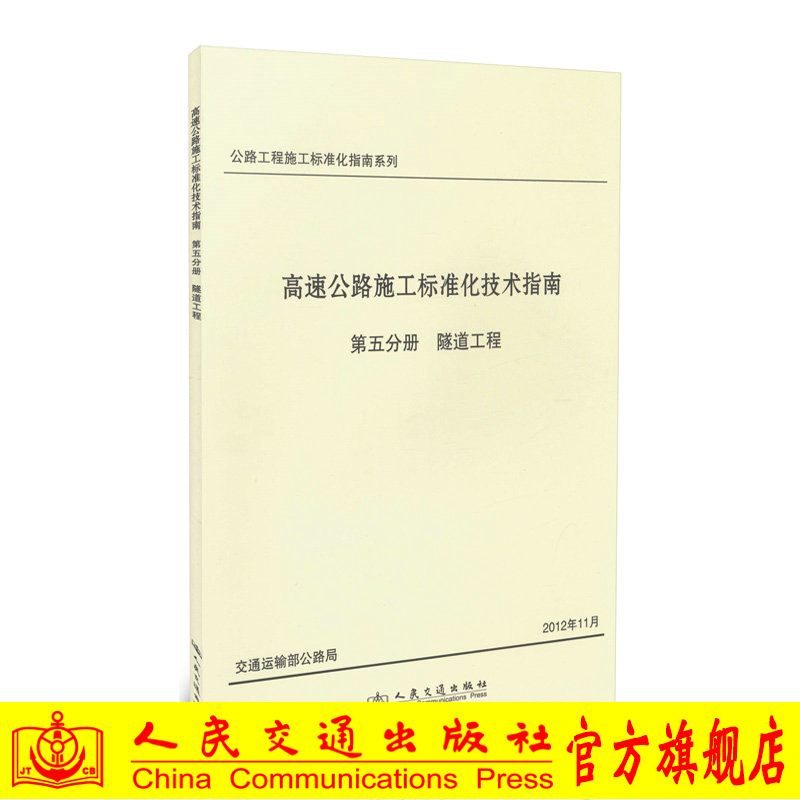 高速公路施工标准化技术指南/隧道工程 第五分册