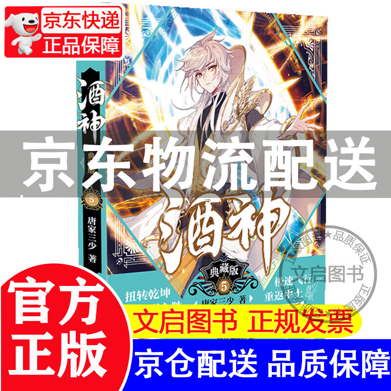 系列自选】酒神典藏版1-15册 全套共15本 曾用名阴阳冕 唐家三少异能奇幻经典之作 酒神典藏版5
