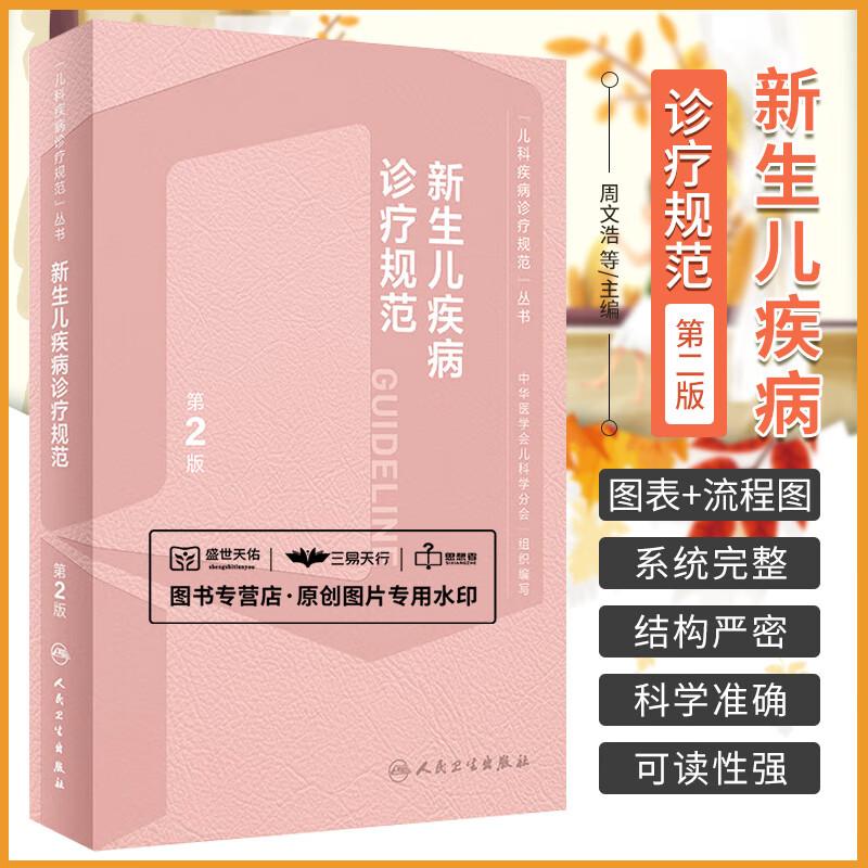 新生儿疾病诊疗规范（第2版） 人民卫生出版社 周文浩等 著 本书包括新生儿监护的常见问题 呼吸系统 心血管系统 血液系统 等内容