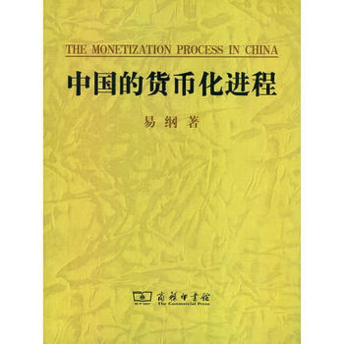中国的货币化进程 易纲 著