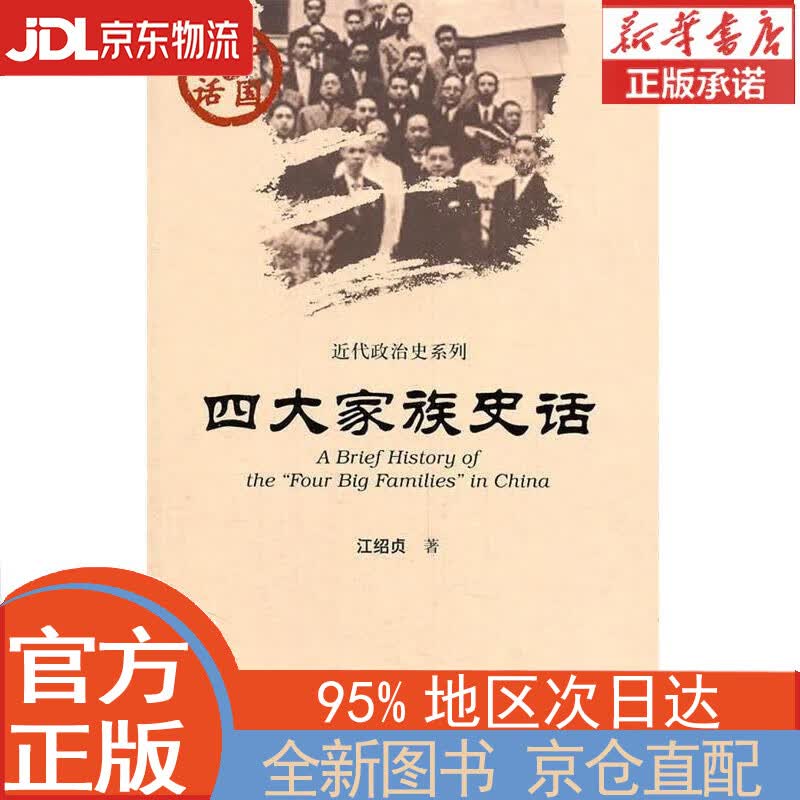 【全新畅销书籍】四大家族史话