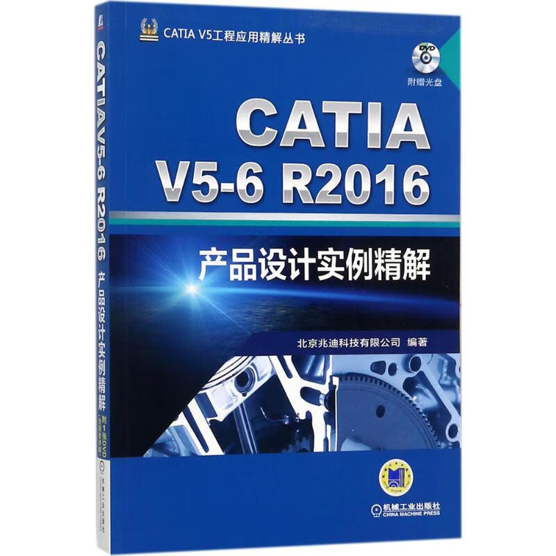 CATIA V5-6R2016产品设计实例精解
