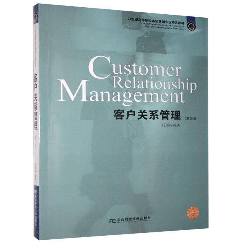 客户关系管理 刘丽英 管理 9787565440021