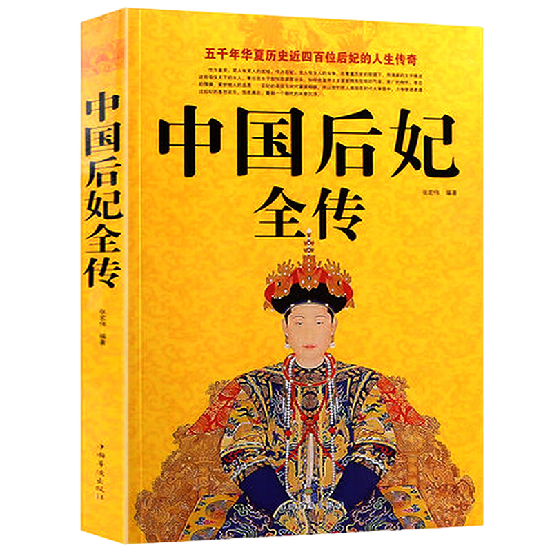 【包邮】中国历代帝王皇后传记大全 中国后妃全传 定价59.8
