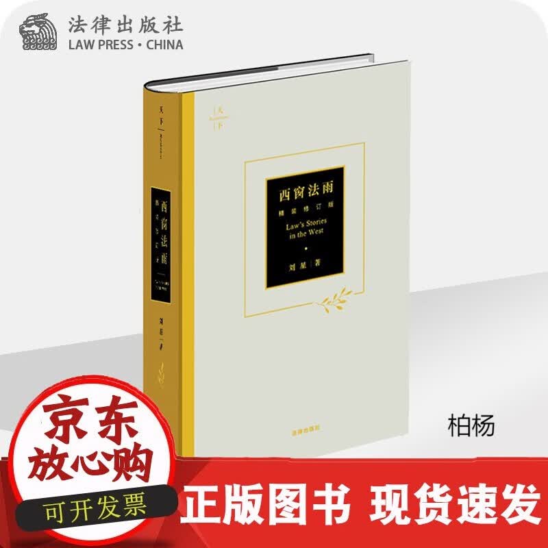 速发 天下.西窗法雨（精装修订版）刘星著