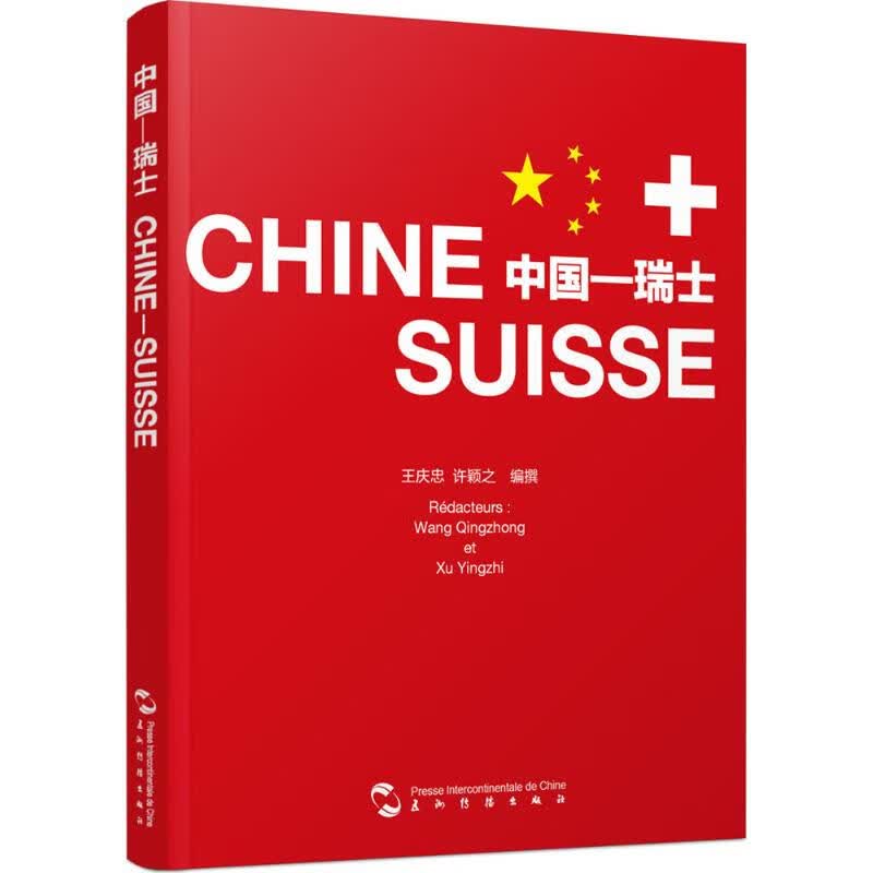 中国—瑞士
