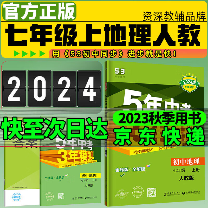 5年中考3年模拟2024五三七年级上册全套初一初中五年中考三年模拟七上53天天练同步练习册试卷 地理练习册人教版