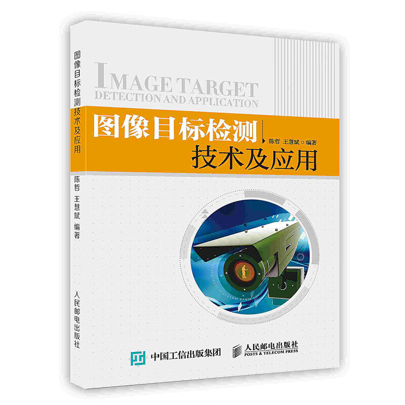图像目标检测技术及应用