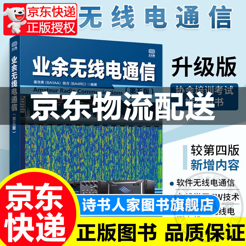 业余无线电通信（第五版）业余电台开设操作教程书籍 业余无线电通信技术 业余通信设备完全自学