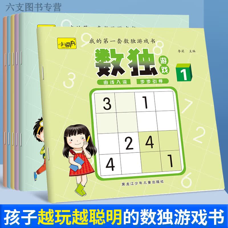 数独游戏（全6册）