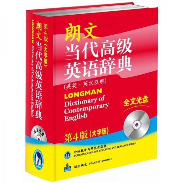 朗文当代高级英语辞典英英·英汉双解第4版大字版
