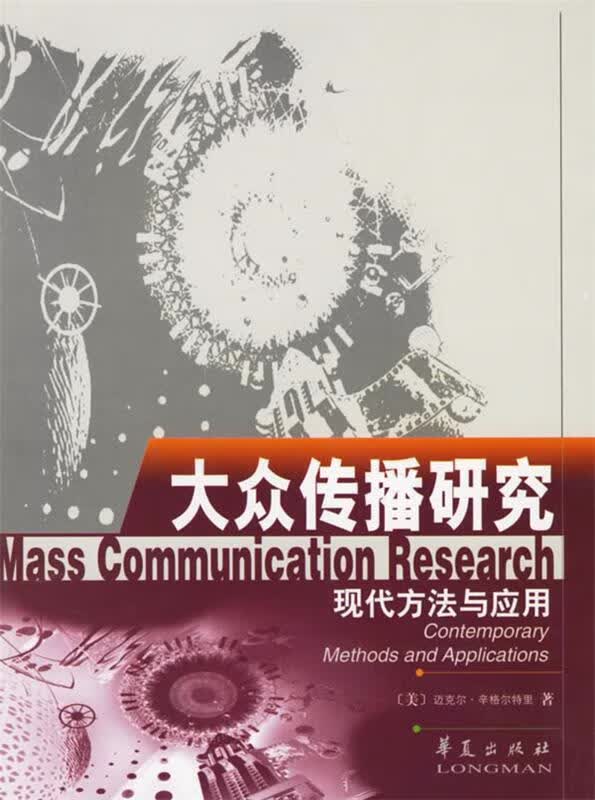 大众传播研究:现代方法与应用