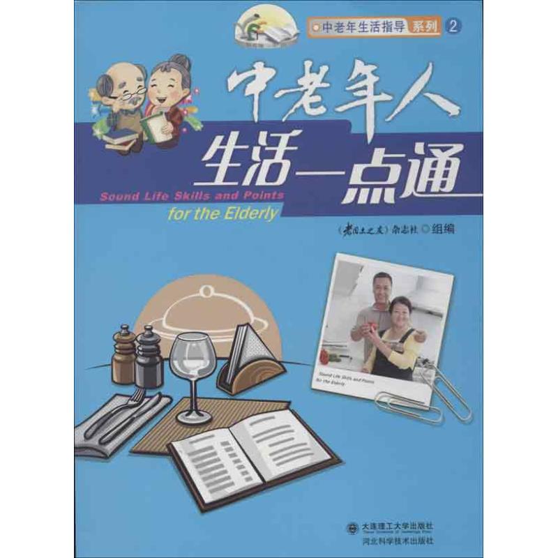 中老年人生活一点通(2)