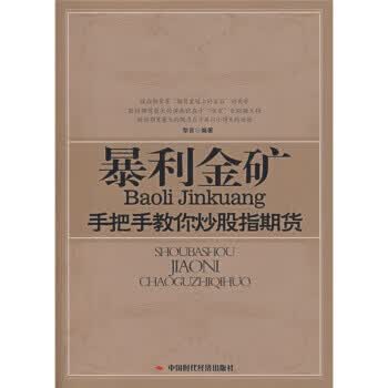暴利金矿:手把手教你炒股指期货