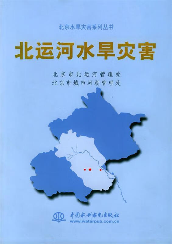 北运河水旱灾害