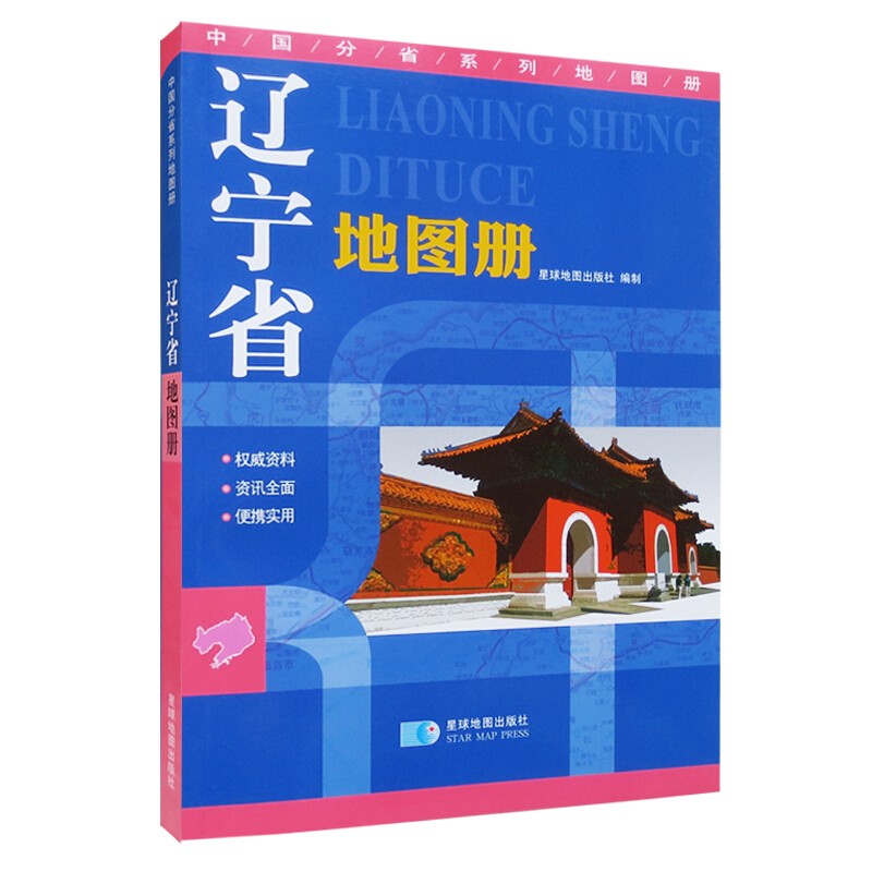 中国分省地图册 星球地图出版社 210*148毫米 辽宁省地图册