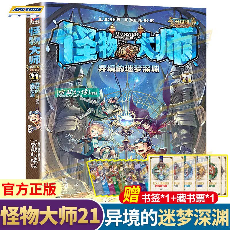 怪物大师全套21册不可思议事件簿墨多多谜境冒险作者雷欧幻像书6-12岁小学生课外儿童谜境冒险故事书 怪物大师21：异境的迷梦深渊