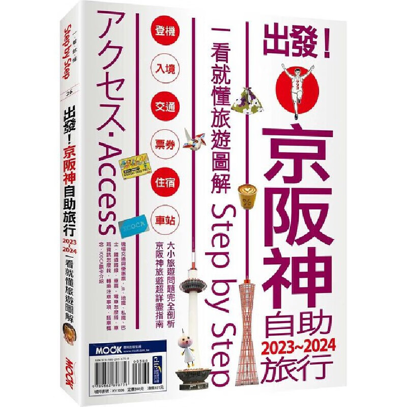 预售 出發!京阪神自助旅行.2023-2024：一看就懂旅遊圖解Step by Step 墨刻 墨刻編輯部