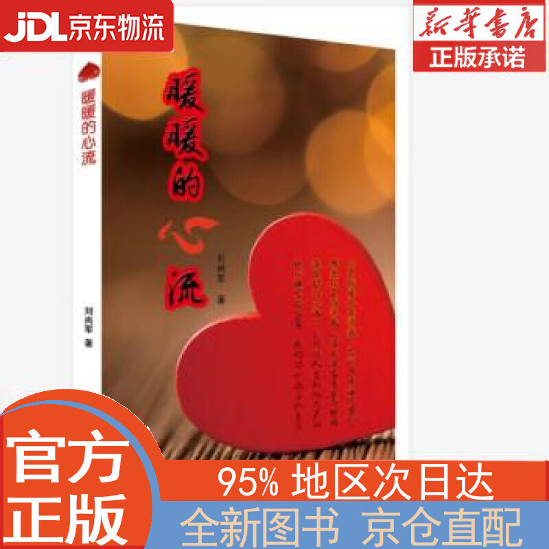 【全新畅销书籍】暖暖的心流 刘尚军 新华出版社