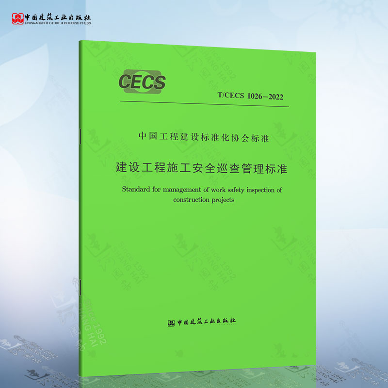 T/CECS 1026-2022 建设工程施工安全巡查管理标准