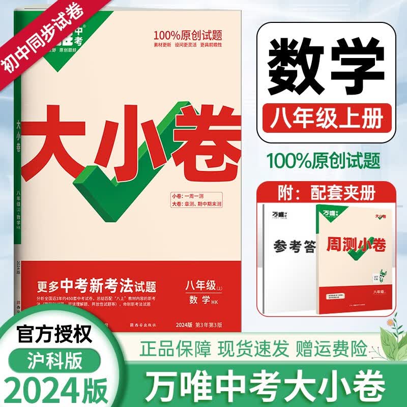 【自选】2024新版 万唯大小卷初中八年级语文数学英语物理道法历史生物地理上册单元同步试卷训练期中期末模拟复习基础题辅导资料 数学沪科版