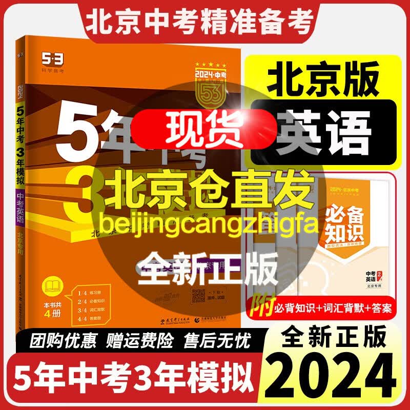 北京中考2024版五年中考三年模拟北京中考版语文数学物理化学生物地理历史道德与法制政治初三九年级五三中考总复习资料练习册5年中考3年模拟五三中招复习 中考英语北京专用