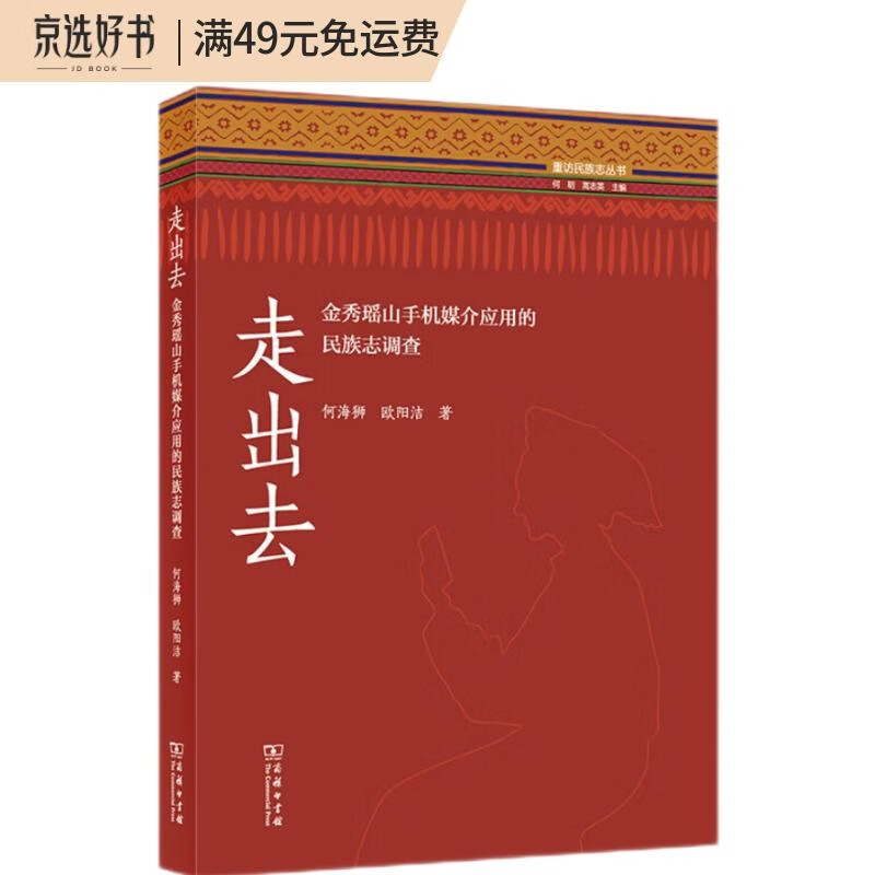 走出去：金秀瑶山手机媒介应用的民族志调查（重访民族志丛书）