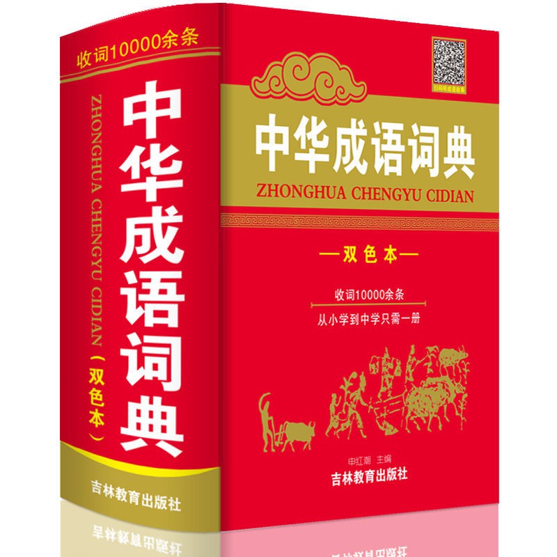 中小学生成语词典大版初中高中新华字典人教版四字词语 中华成语词典【从小学用到中学】