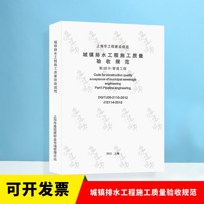上海市建设规范城镇排水工程施工质量验收规范DG/TJ08-2110-2012第一部分管道工程