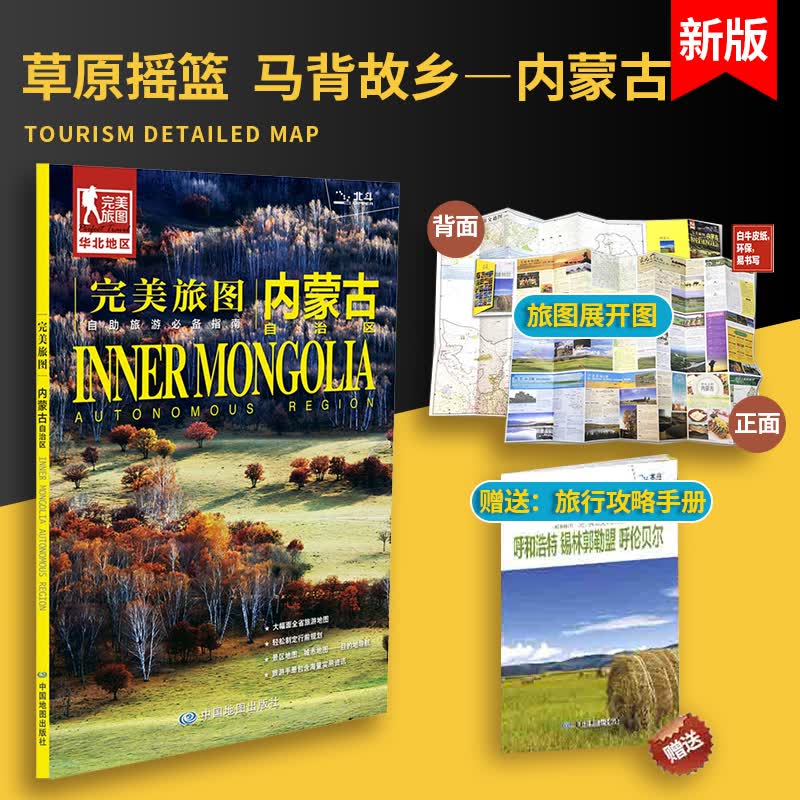 完美旅途 内蒙古呼和浩特地图 内蒙古交通旅游详细地图 内蒙自助旅游指南 丰富实用的旅游信息地图