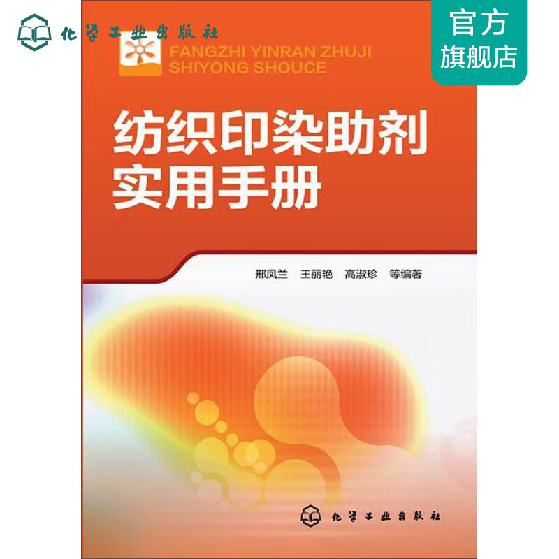 纺织印染助剂实用手册