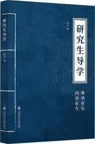 研究生导学 段力著 上海交通大学出版社