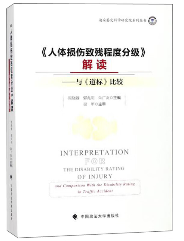 《人体损伤致残程度分级》解读：与道标比较迪安鉴定科学研究院系列丛书