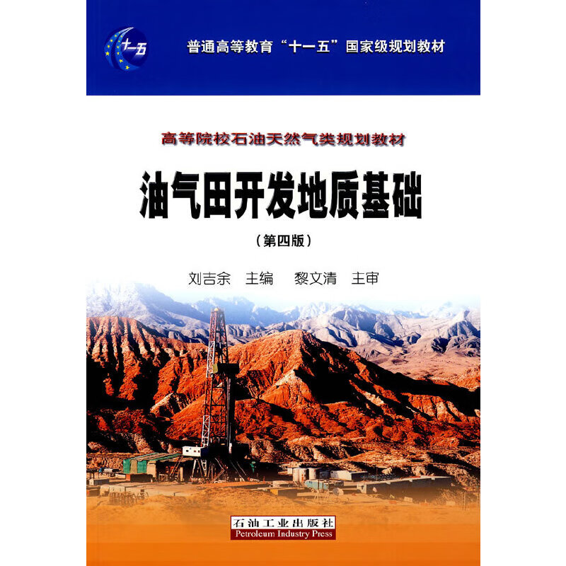 油气田开发地质基础